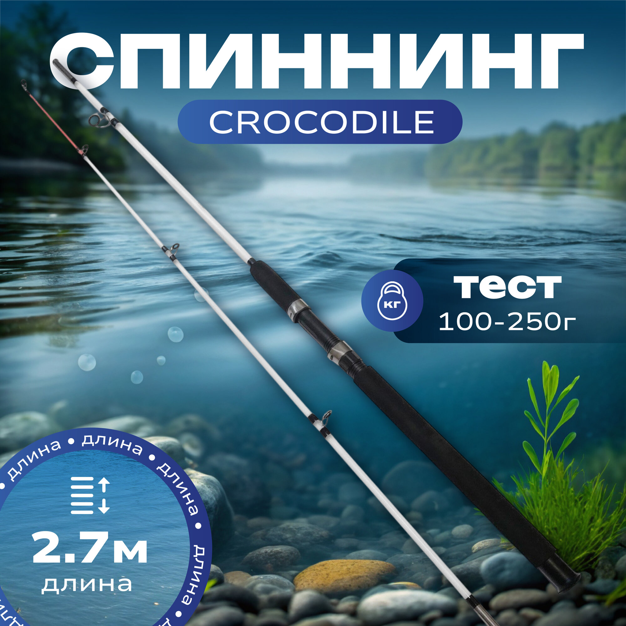 Спиннинг штекерный для рыбалки крокодил 2,7м стеклопластик, неопреновая ручка