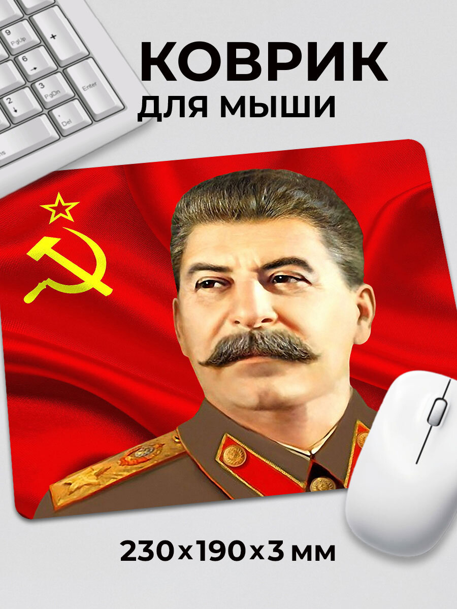 Коврик для мышки Флаг СССР Иосиф Виссарионович Сталин