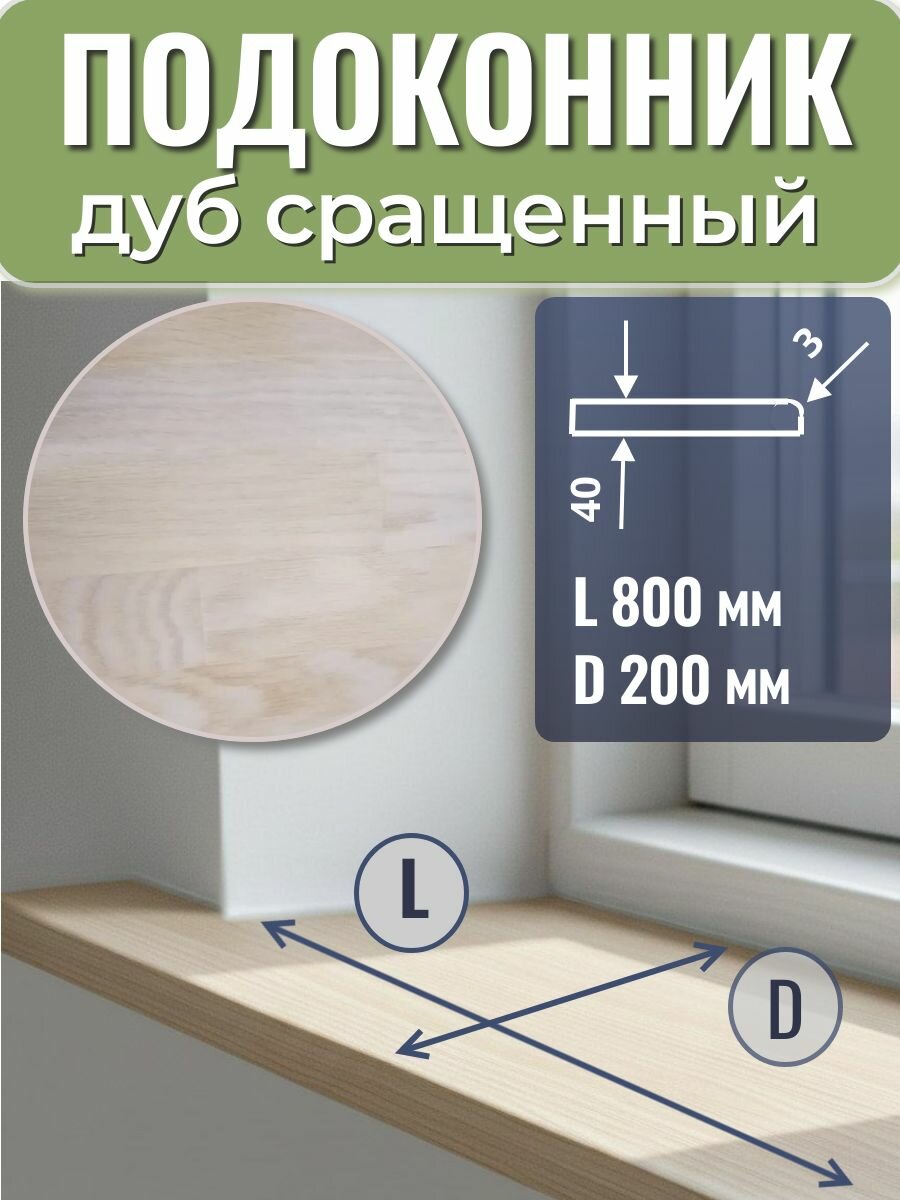 Подоконник деревянный дуб сращенный 80х20х4 см, белёный дуб