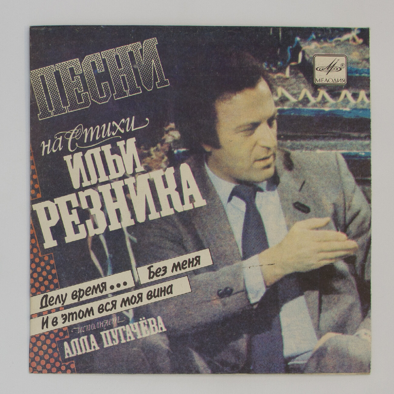 Виниловая пластинка Алла Пугачева - Делу Время... Без Меня. Этом Вся Моя Вина 7 дюймов,
