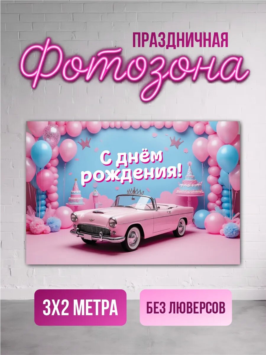 Баннер фотозона С днем рождения 300х200см