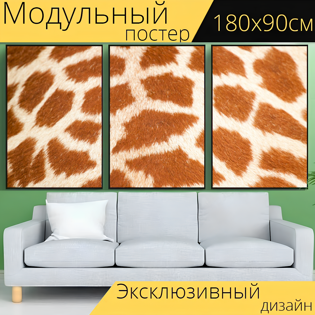 Модульный постер "Жираф рисунок кожи Браун жираф рисунок кожи абстрактный Африка африканский животных фон коричневый мех жираф кожа." 180 x 90 см. для интерьера на стену в тубусе
