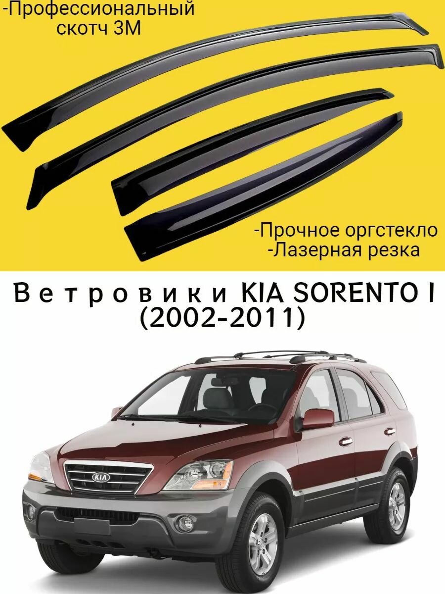 Дефлекторы для окон KIA SORENTO I 2002-2011 внедорожник