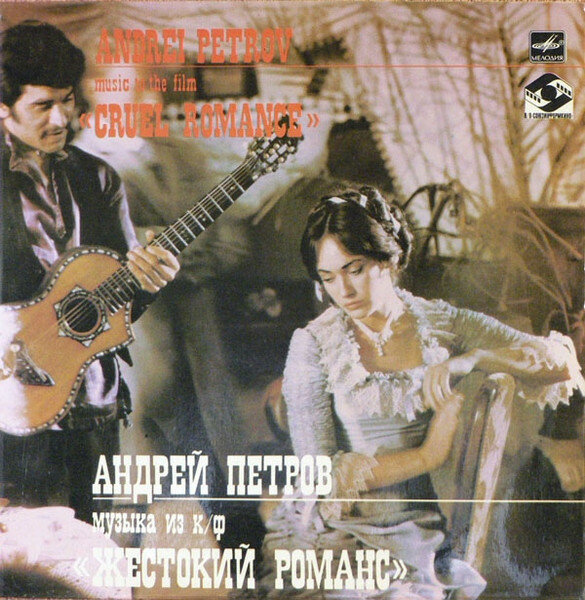 Андрей Петров / Andrei Petrov - Музыка Из К / Ф Жестокий Романс / Music To The Film "Cruel Romance"
