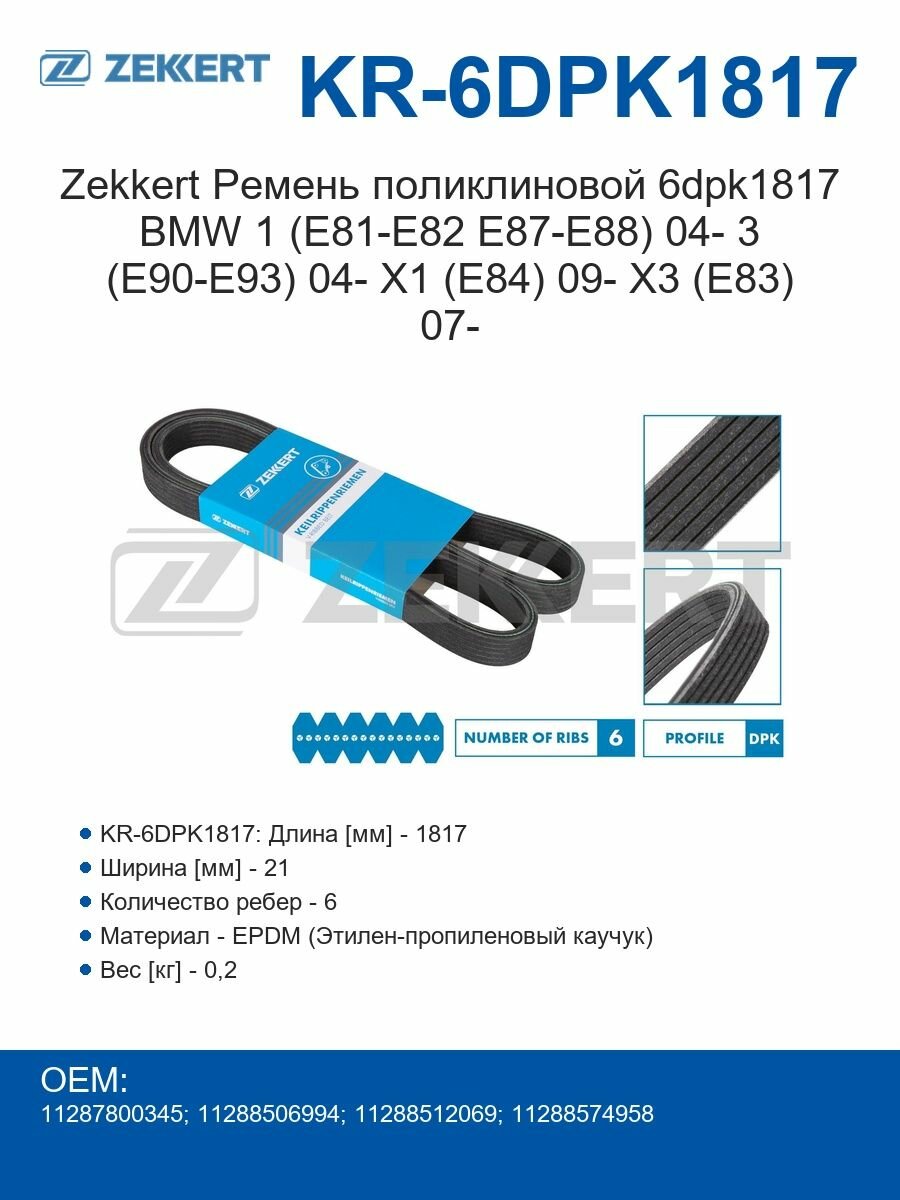 Zekkert Ремень поликлиновой 6dpk1817 BMW 1 (E81-E82 E87-E88) 04- 3 (E90-E93) 04- X1 (E84) 09- X3 (E83) 07-