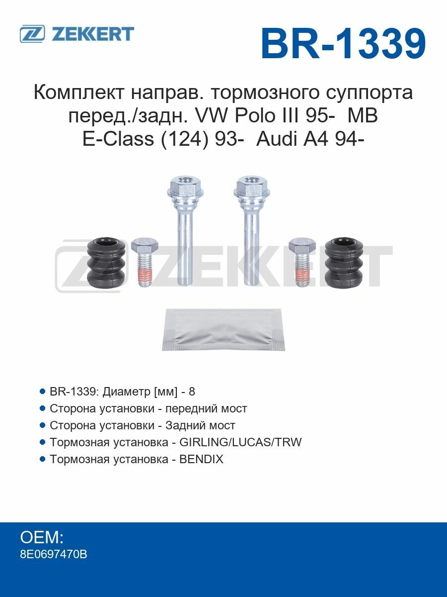 Zekkert Комплект направляющих тормозного суппорта переднего/заднего VW Polo III с 1995 года MB E-Class (124) с 1993 года Audi A4 с 1994 года