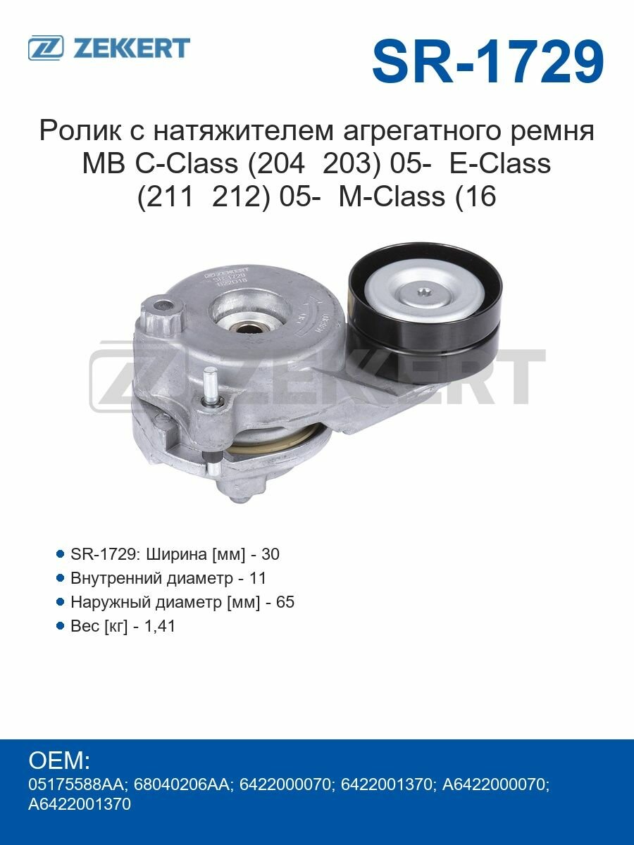 Zekkert Ролик с натяжителем агрегатного ремня MB C-Class (204 203) 05- E-Class (211 212) 05- M-Class (16.