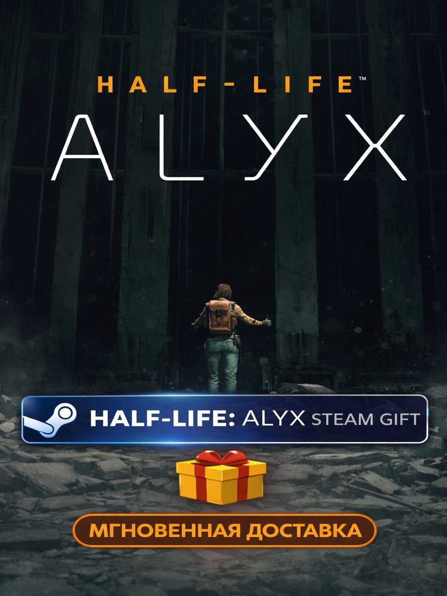 Игра Half-Life: Alyx для STEAM ПК (PC) | Страна активации - Беларусь | Подарком на Ваш аккаунт | Автовыдача