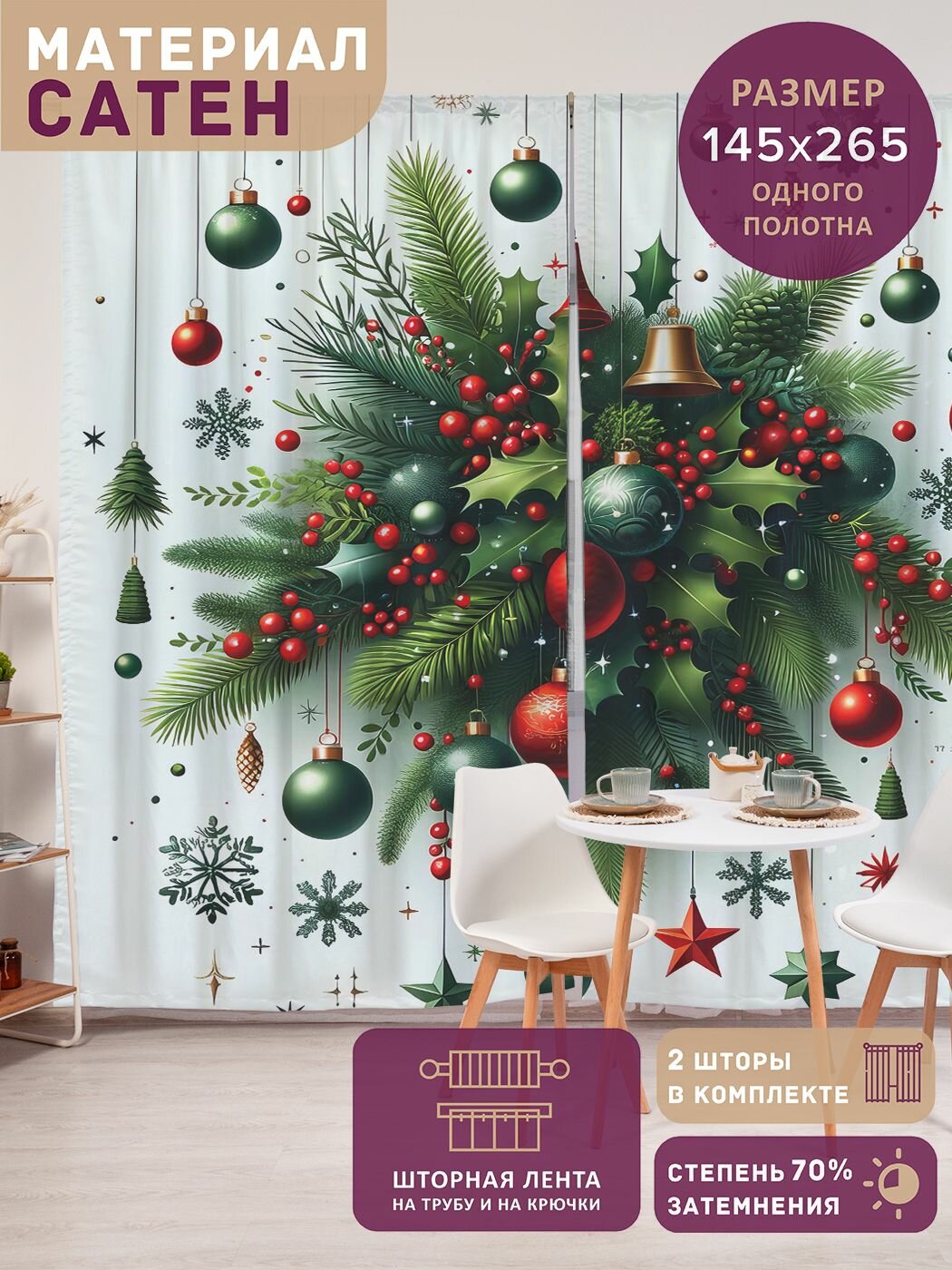 Фотошторы в спальню "Новогодние чудеса", 2 полотна шириной по 145 см, высота 265 см, JoyArty, серия Новый год и Рождество