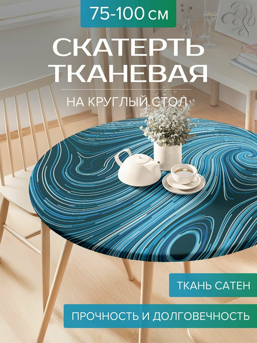 Скатерть JoyArty круглая на стол тканевая на резинке "Синие вихри", ткань Сатен, на диаметр 75-100 см,