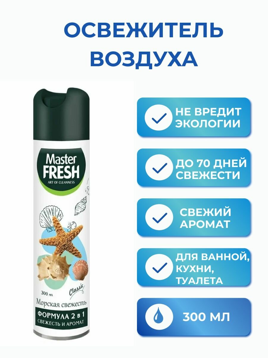 Освежитель воздуха Master fresh Classic морская свежесть аэрозольный