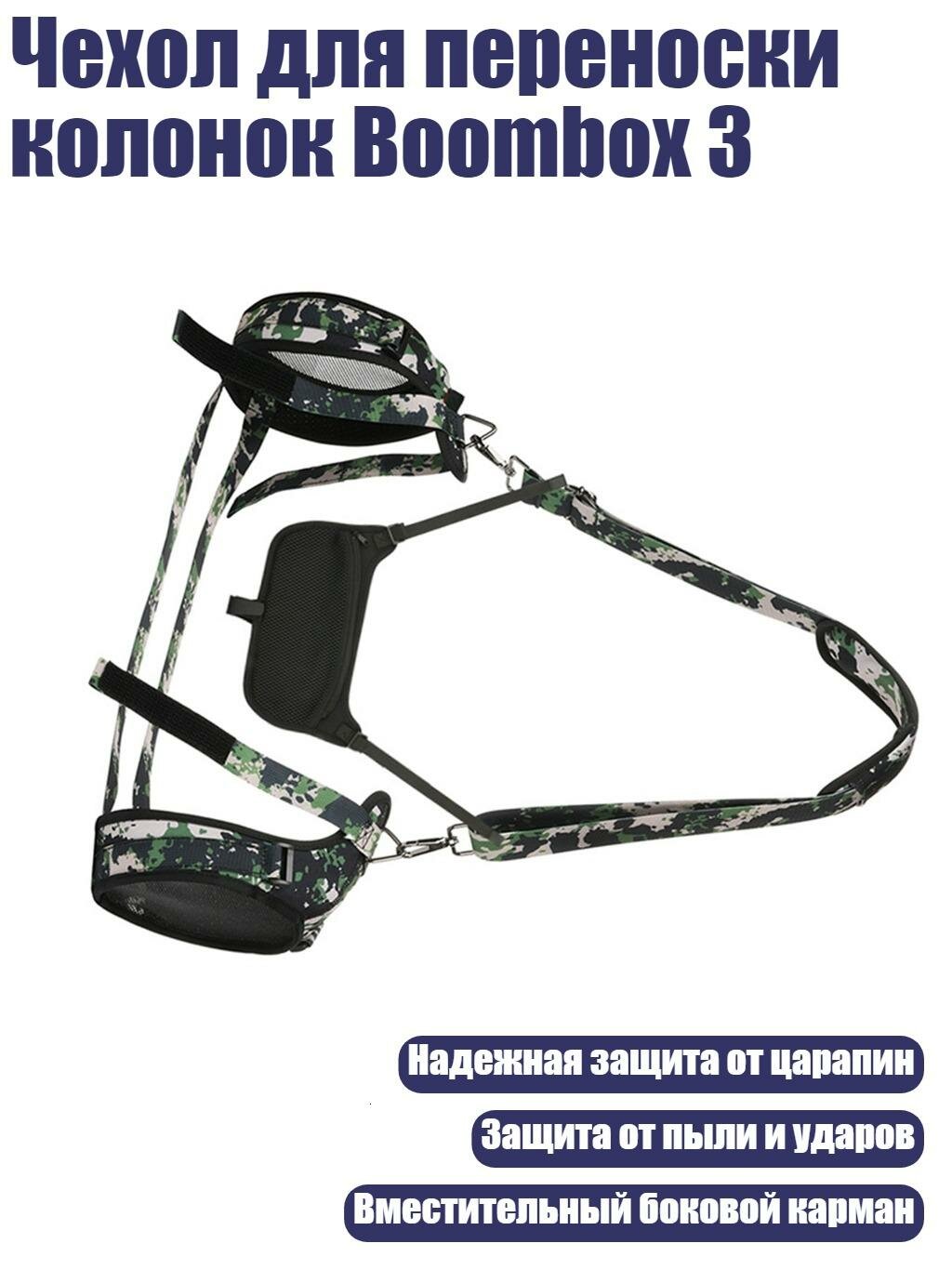 Чехол для переноски колонок Boombox 3, - С сумкой для телефона