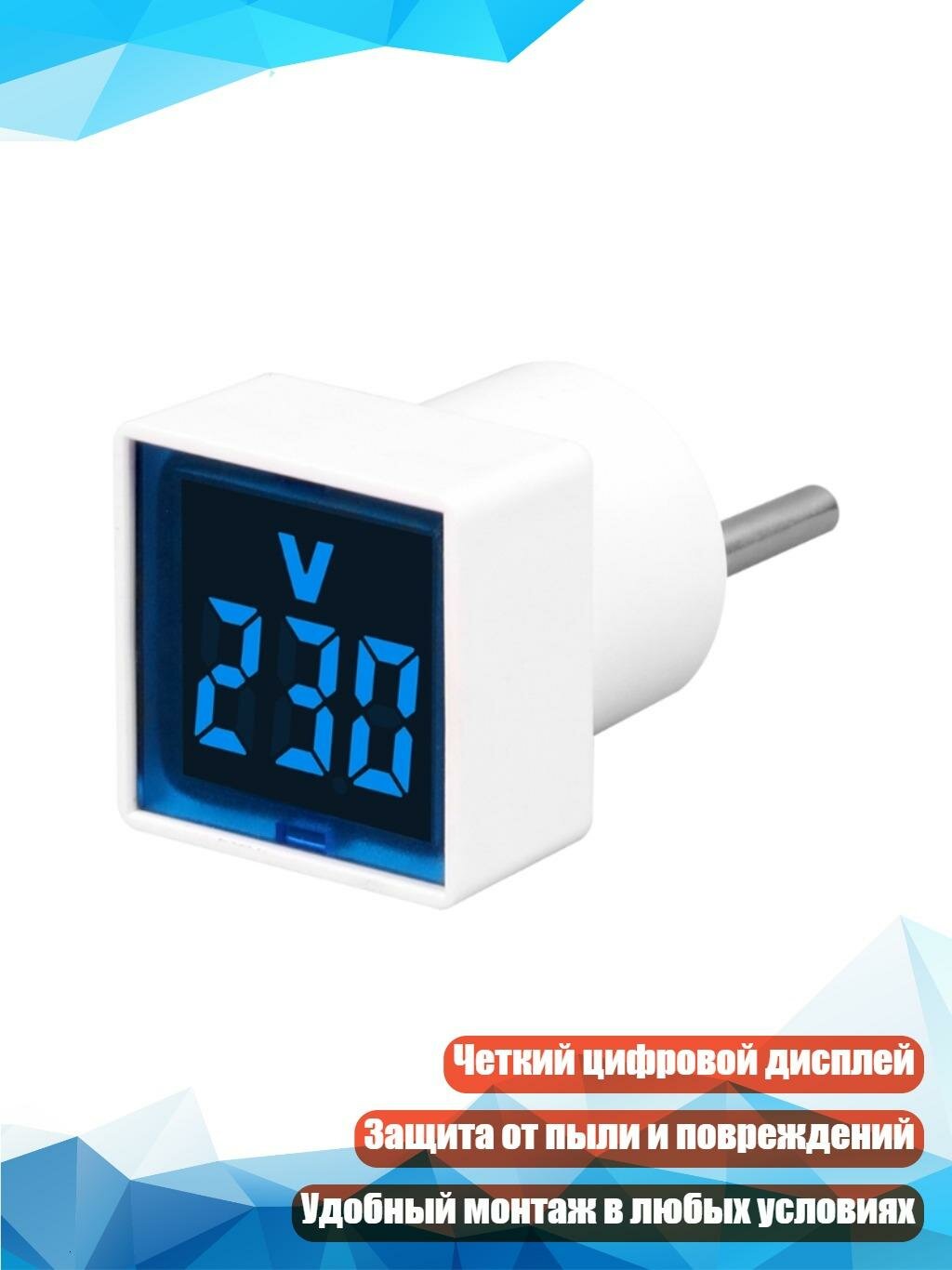 Цифровой вольтметр 220/230 В, Синий