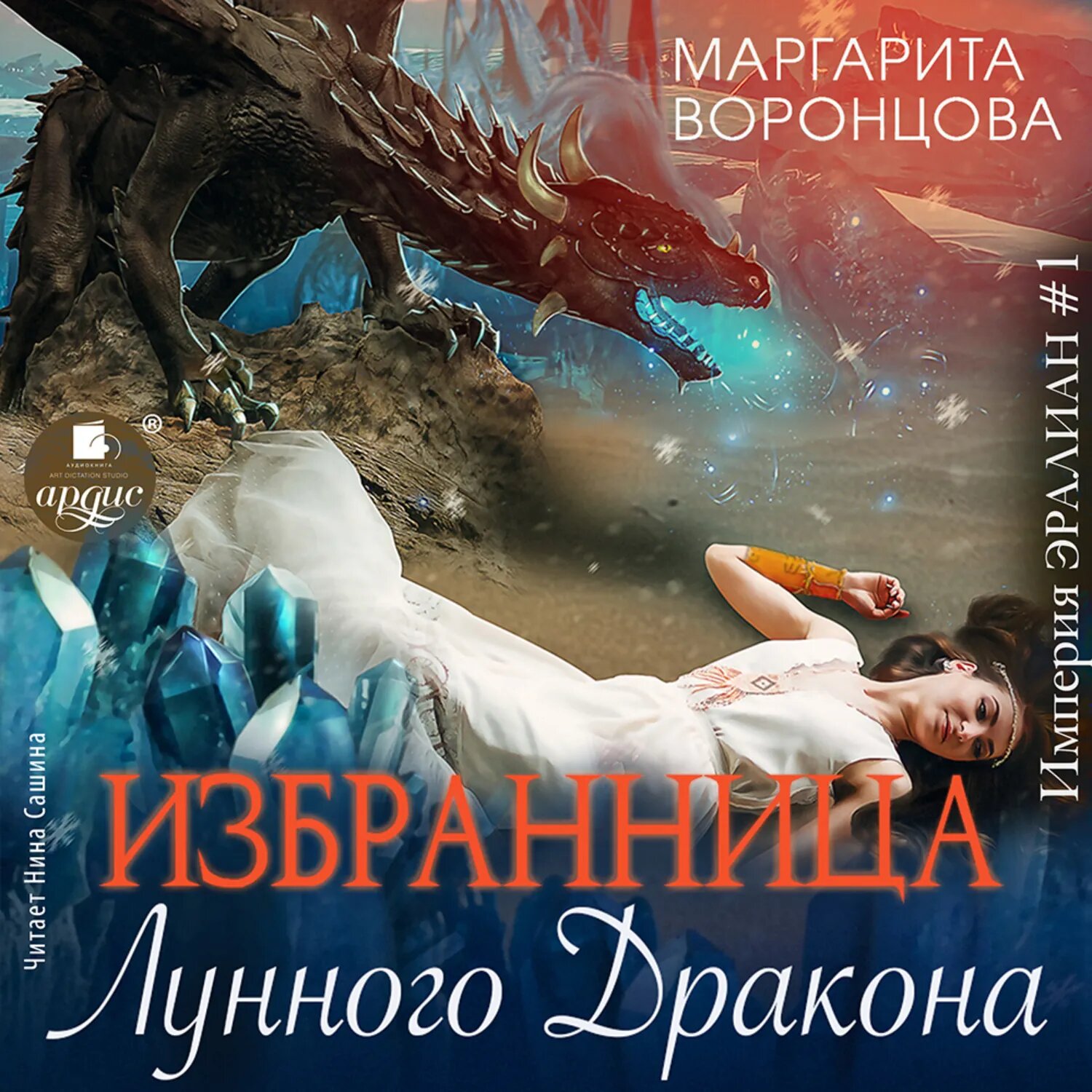 Избранница лунного дракона [Аудиокнига]
