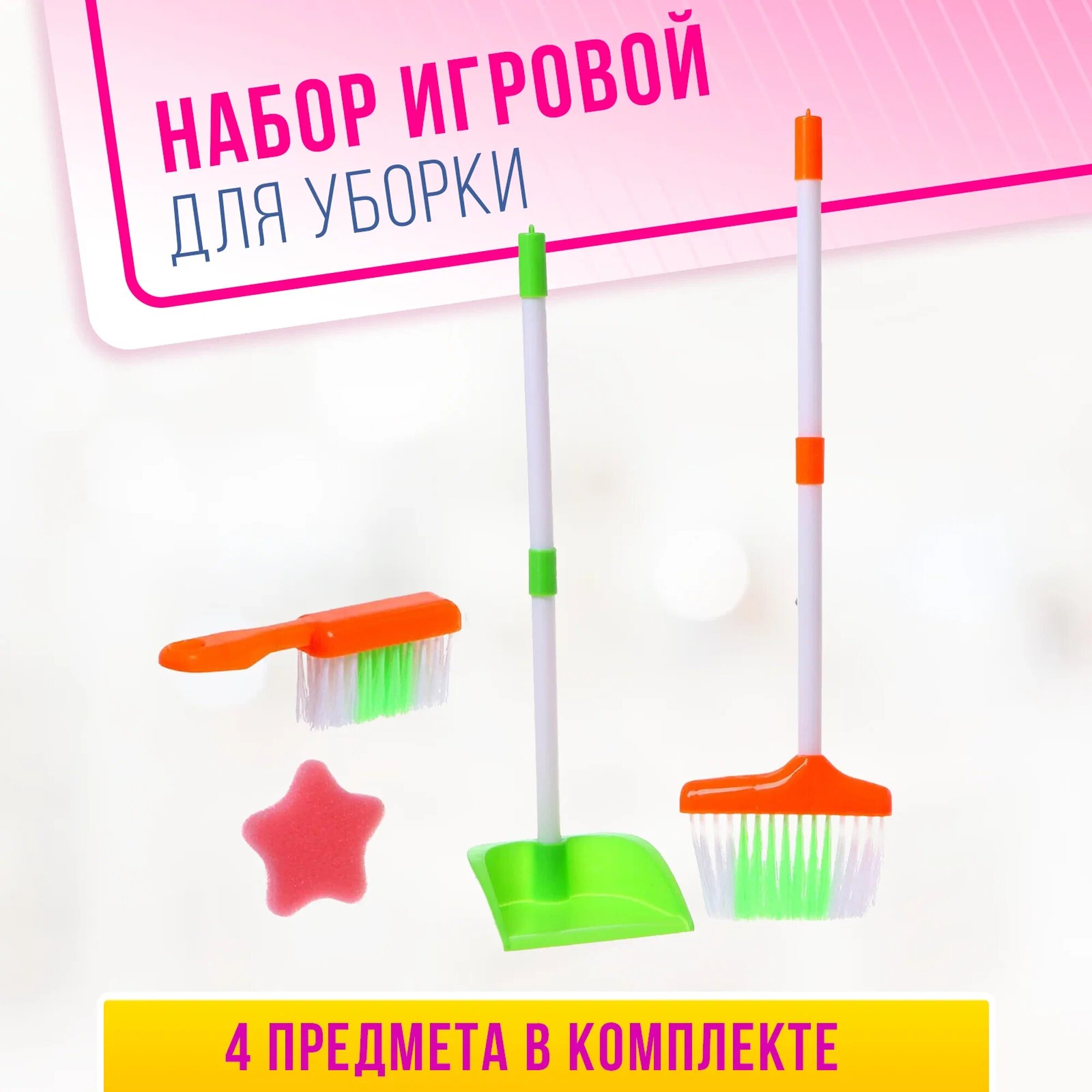 Игровой набор ЛАС играс «Уборка», пластик, 4 предмета, от 3 лет