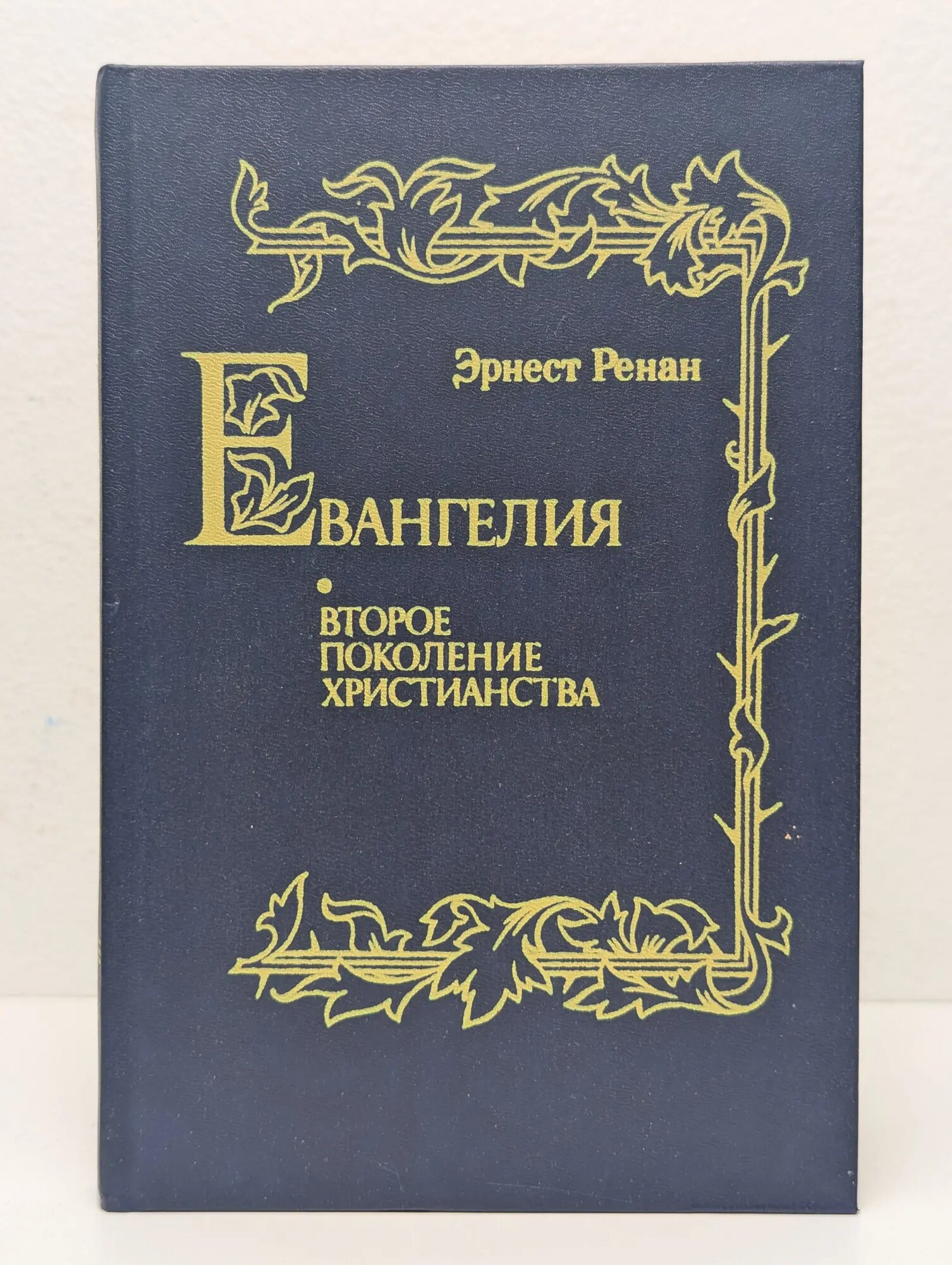Евангелия. Второе поколение христианства Ренан Эрнест Жозеф 1991