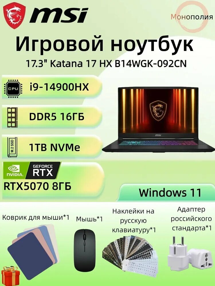 MSI Katana 17 HX B14WGK-092CN 2.5K/240Hz/100% DCI-P3 Игровой ноутбук 17.3", Intel Core i9-14900HX, RAM 16 ГБ, SSD, NVIDIA GeForce RTX 5070 для ноутбуков (8 Гб), Windows Home, черный матовый, черный, Английская раскладка