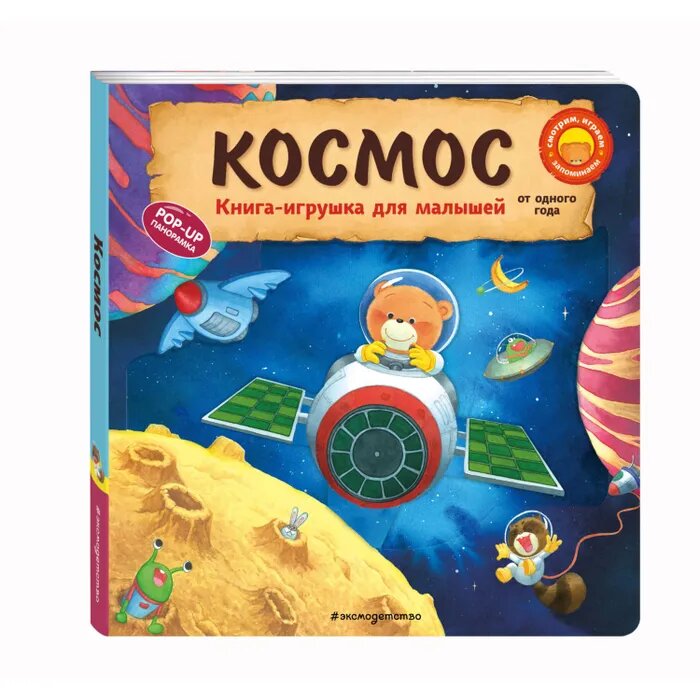 Бо Ян / Космос. Книга-игрушка для малышей (твёрдый переплет)