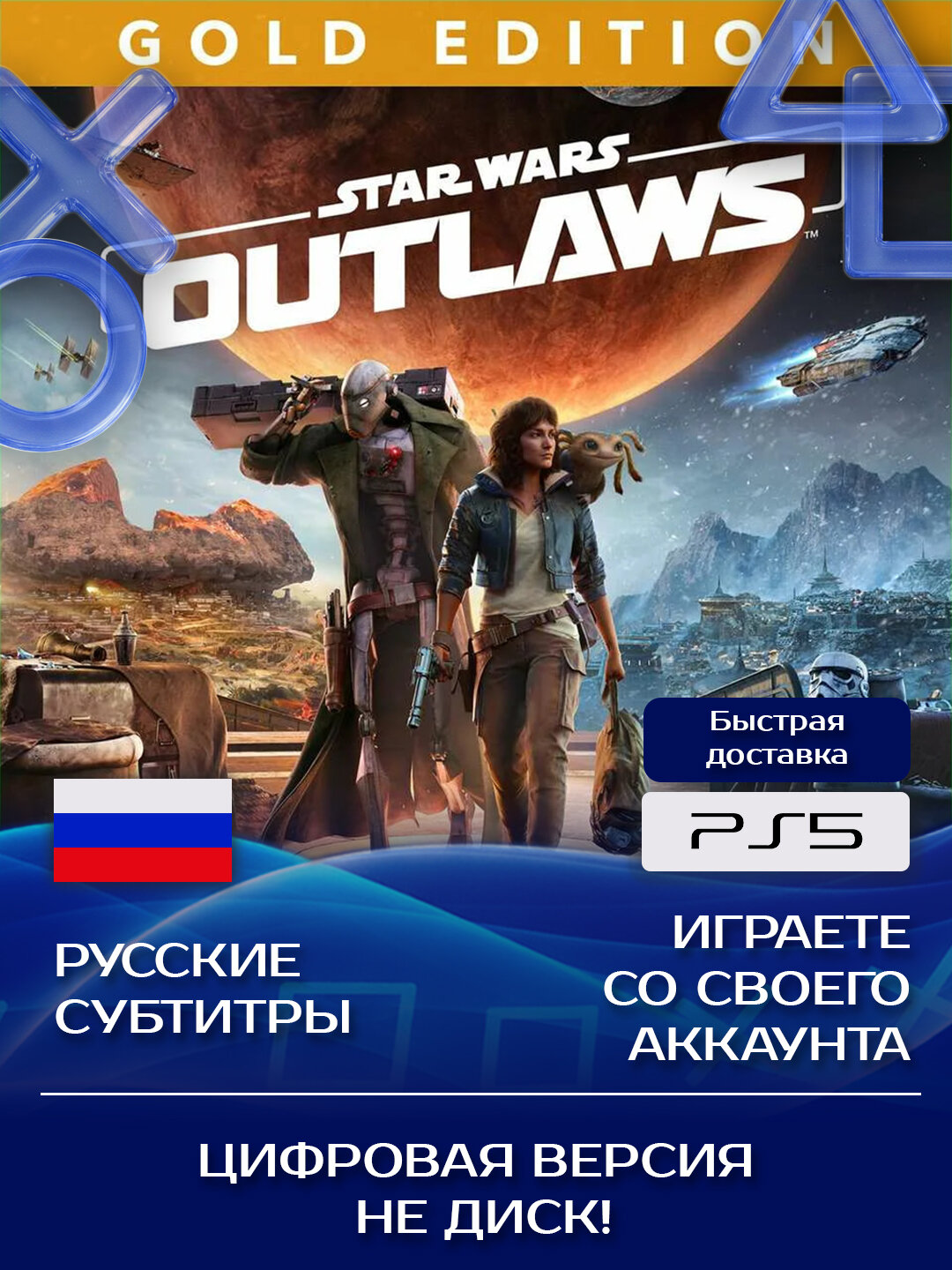 Игра Star Wars Outlaws - Gold Edition для PlayStation PS5, Русские Субтитры