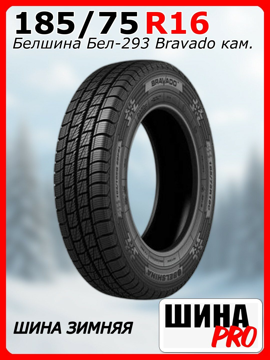 Шина зимняя нешипованная Белшина 185/75/16 Q 104/102C Бел-293 Bravado кам. для легковых автомобилей 259003118