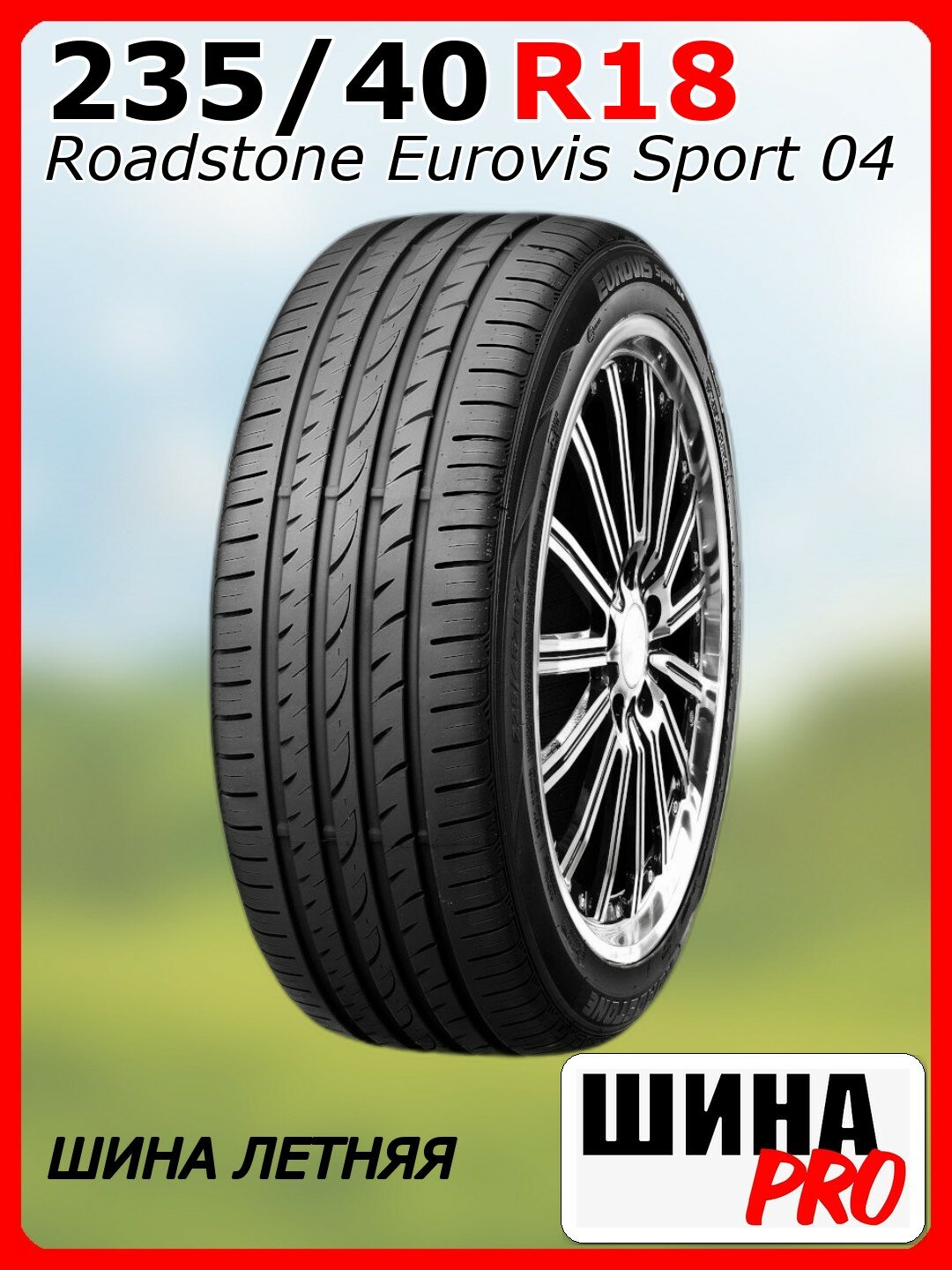 Шина летняя Roadstone 235/40/18 Y 95 Eurovis Sport 04 XL для легковых автомобилей R16437