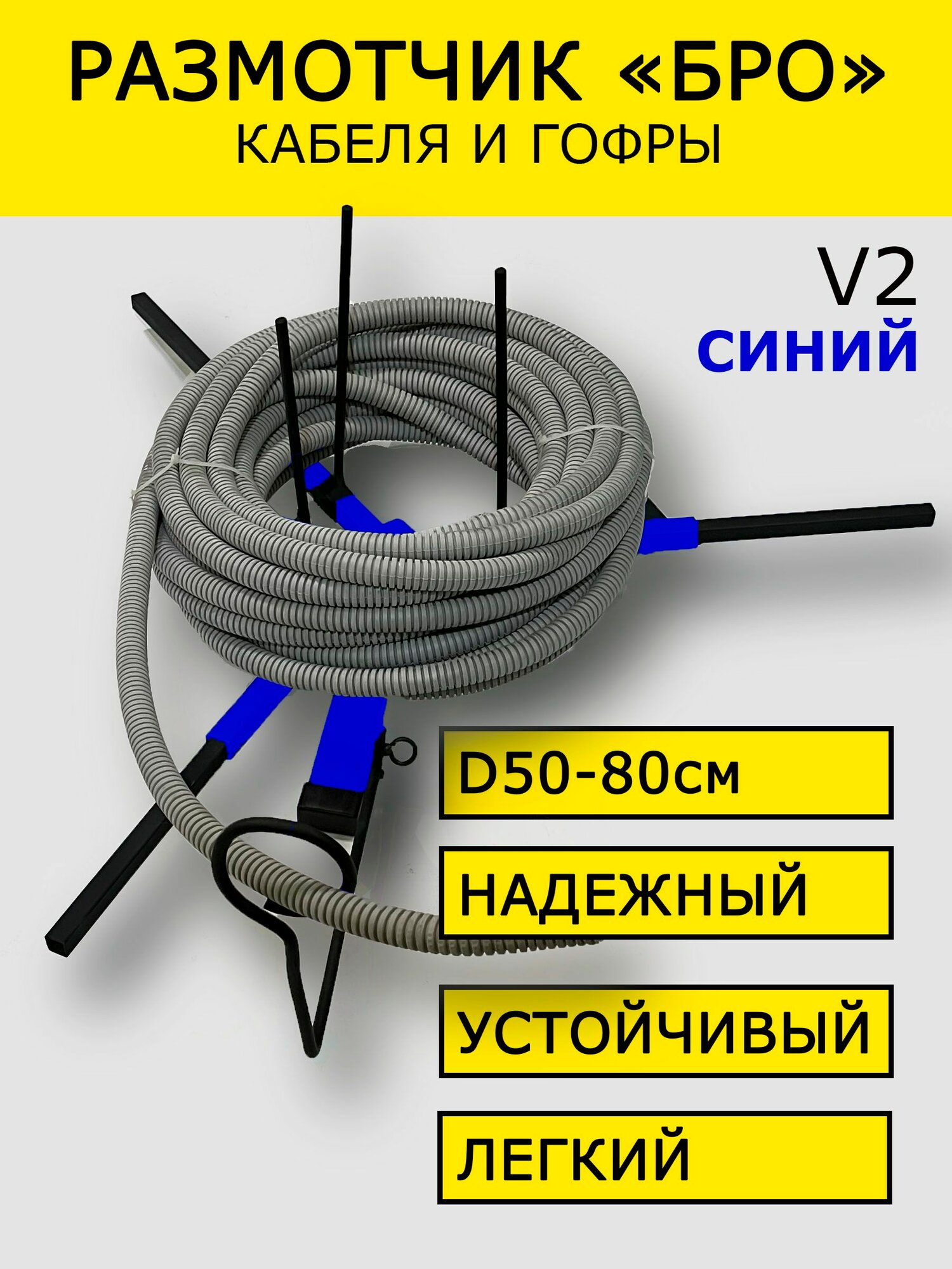 Размотчик кабеля "БРО" V2 синий D-800 мм