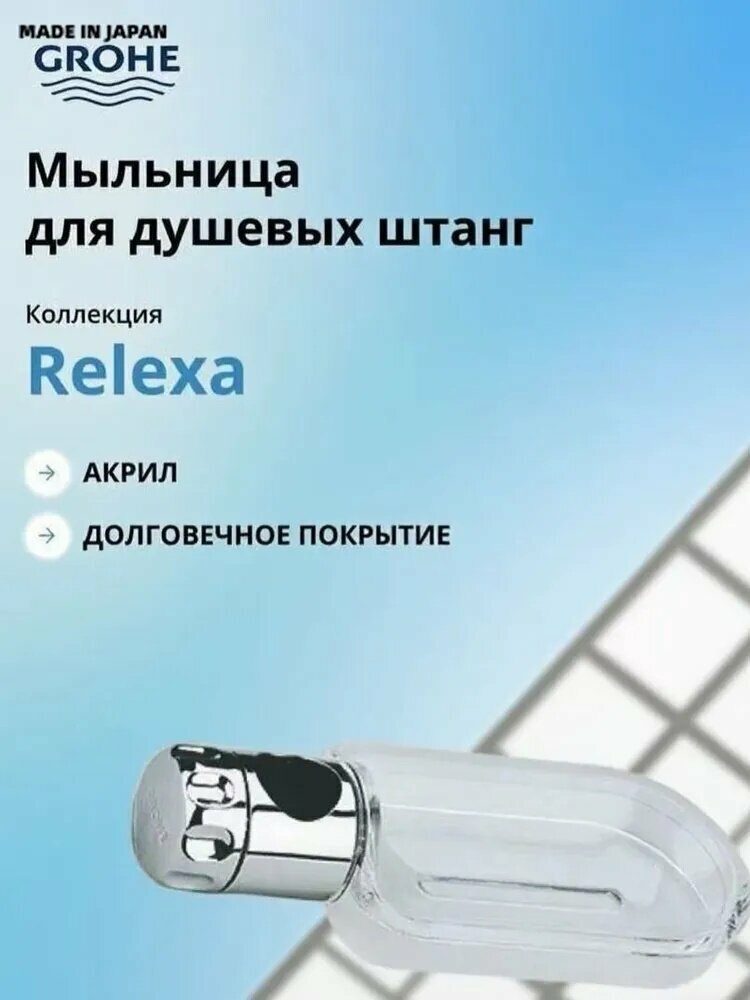 GROHE Мыльница