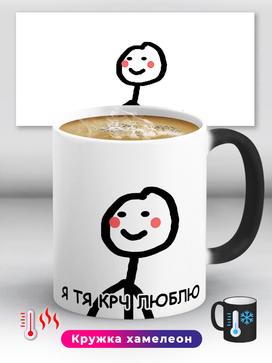 Кружка хамелеон Мем Я тя крч люблю Я тебя люблю короче 330 мл, керамическая с ярким принтом, подходит для СВЧ