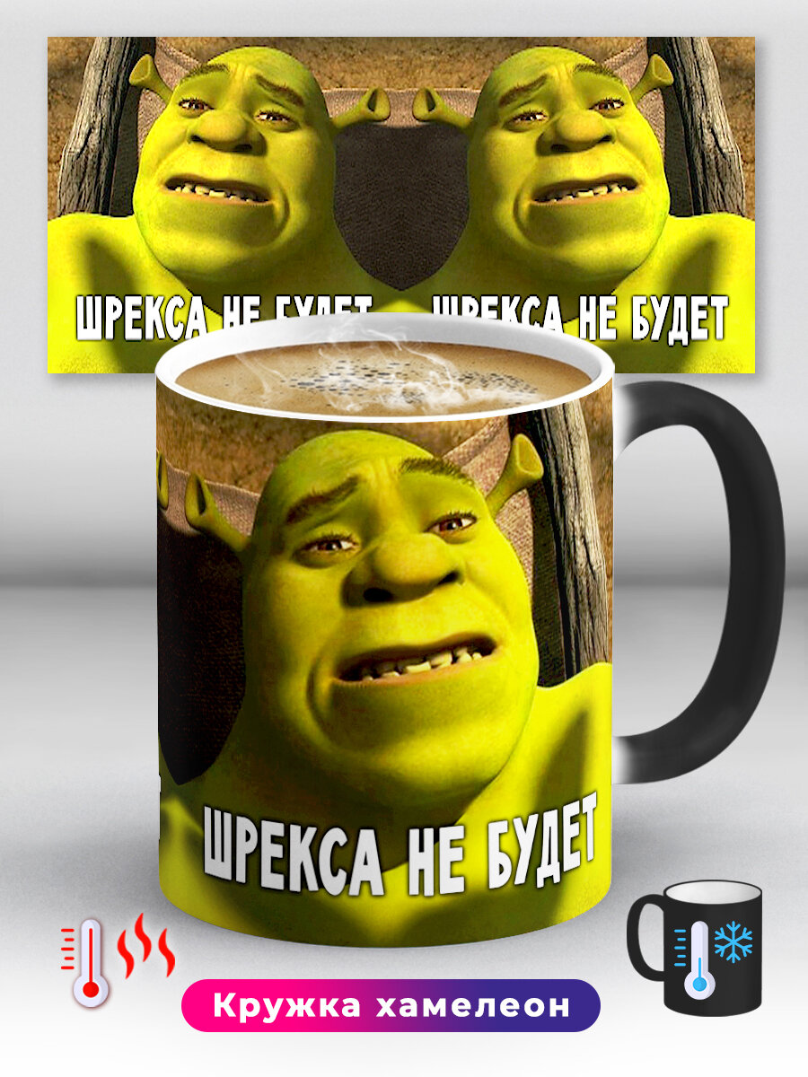 Кружка хамелеон Прикол Мем Шрек Шрекса не будет
