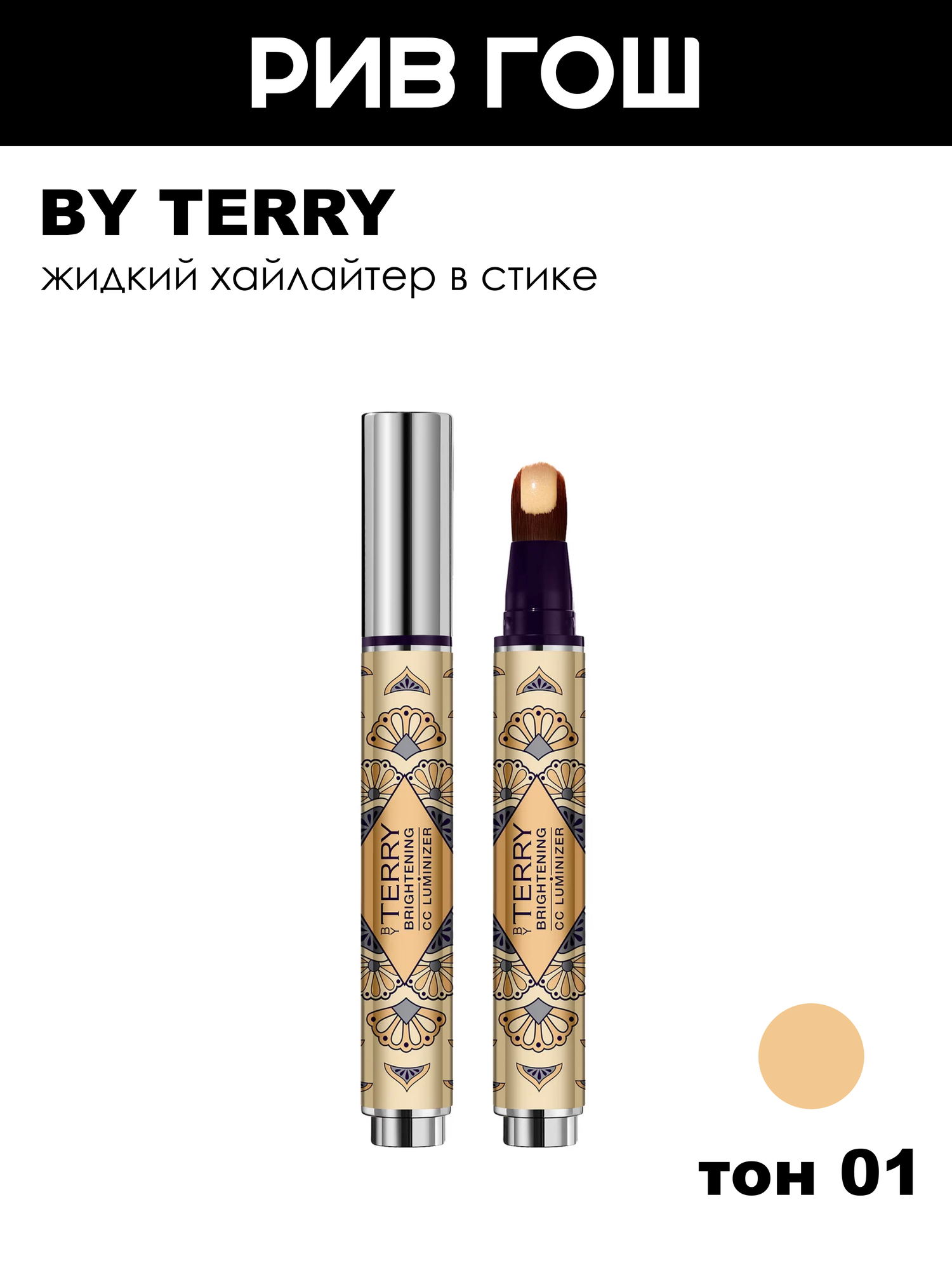 BY TERRY Brightening CC Luminizer Хайлайтер для лица жидкий, 7 г, 1 Universal Glow