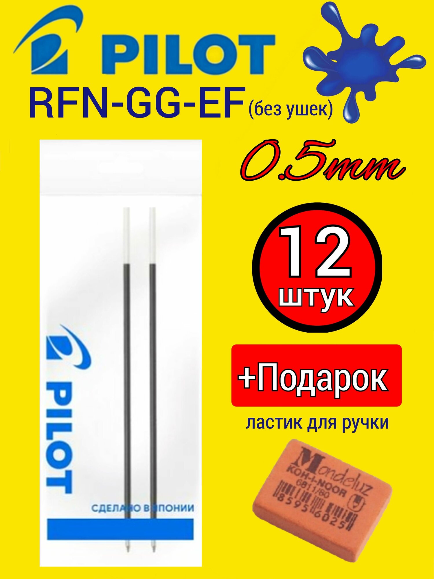Стержень шариковый Pilot RFJ-GP (для ручки Pilot BPS-GP и GG) цвет чернил синий, 0,5 мм ( 12 шт. ) + подарок ластик для ручки Koh-I-Noor "Mondeluz" 80, прямоугольный