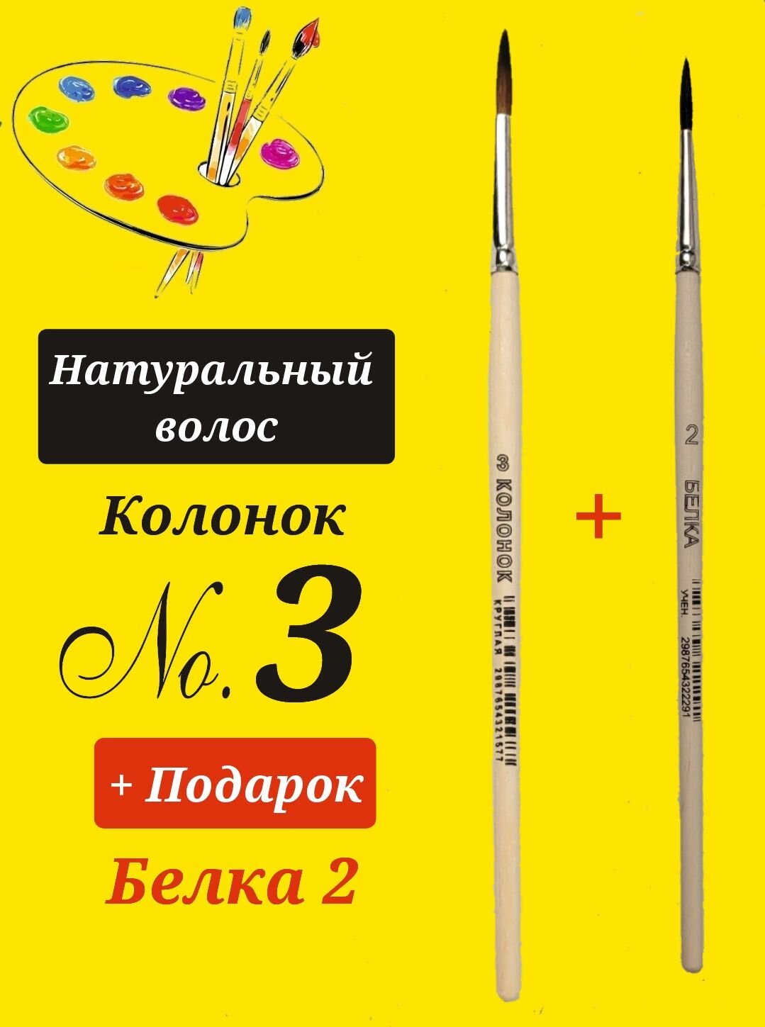 Кисть художественная Колонок №3 натуральный волос + подарок кисть Белка №2