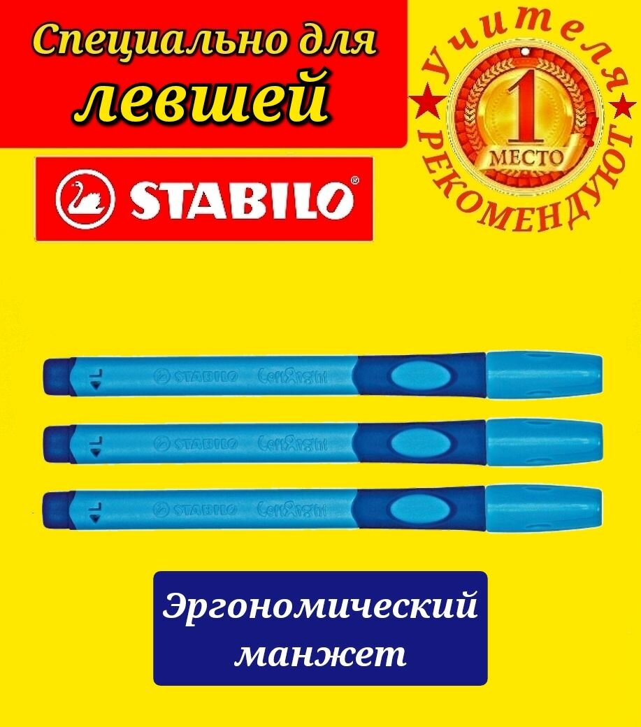 Набор из 3-х ручек STABILO "Left Right", для левшей