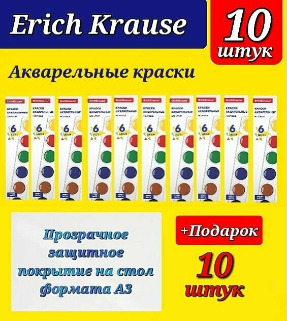 Краски акварельные Erich Krause 6 цветов (10 шт.) + Подарок защитное покрытие на стол формата А3 (10 шт.)