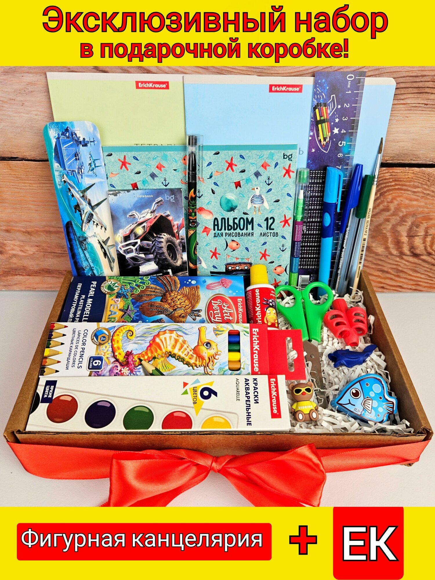 Подарочный бокс для мальчика (с наполнением EК-немецкое качество) "Фигурная канцелярия" + подарок набор для обучения письму