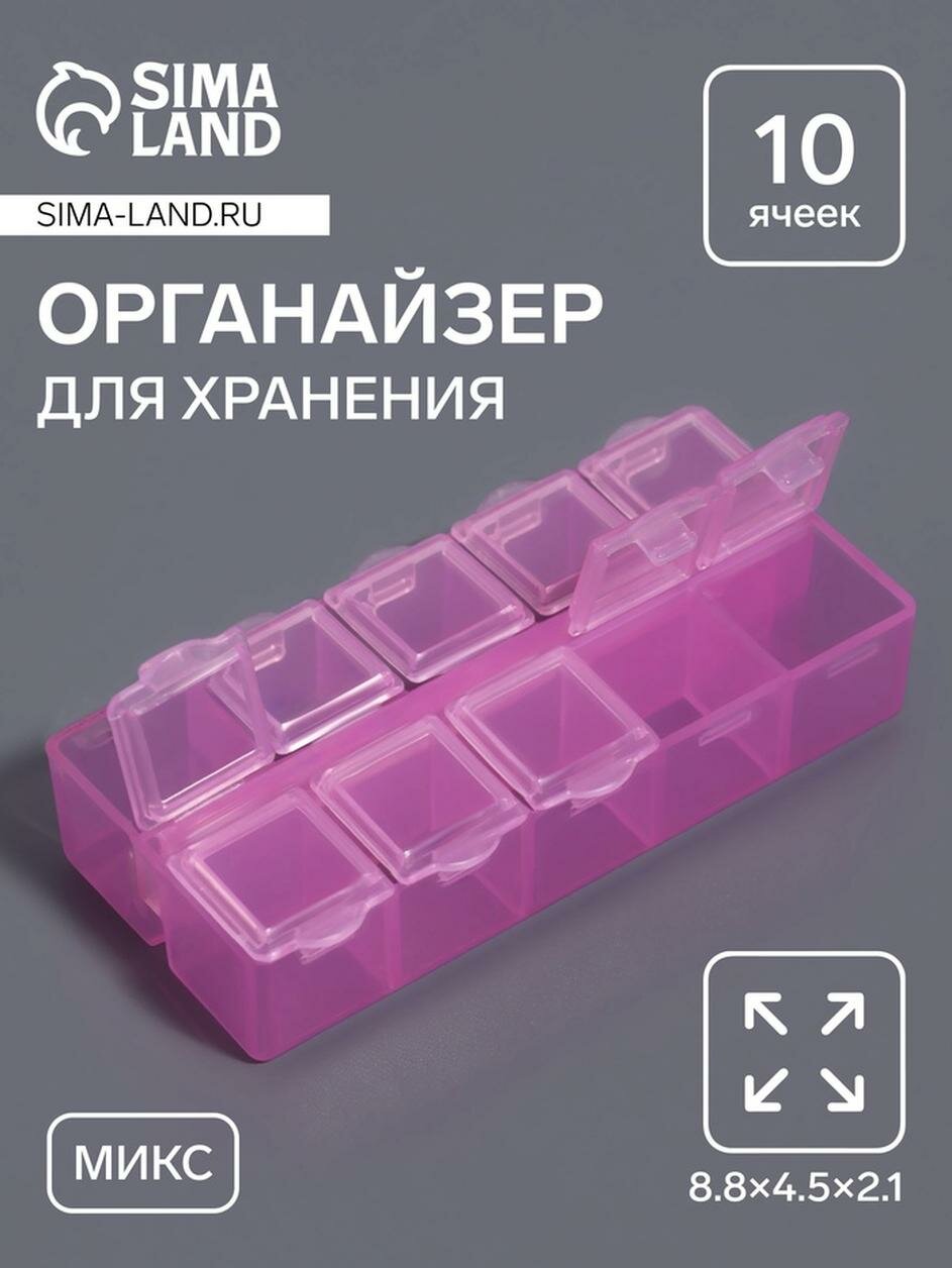Органайзер для хранения мелочей, 10 ячеек, 8.8×4.5×2.1 см, микс