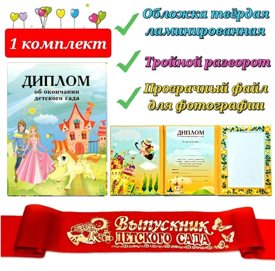 Диплом выпускника детского сада "тройной", с файлом для фотографии, плотная ламинированная обложка + подарок лента выпускника детского сада красная
