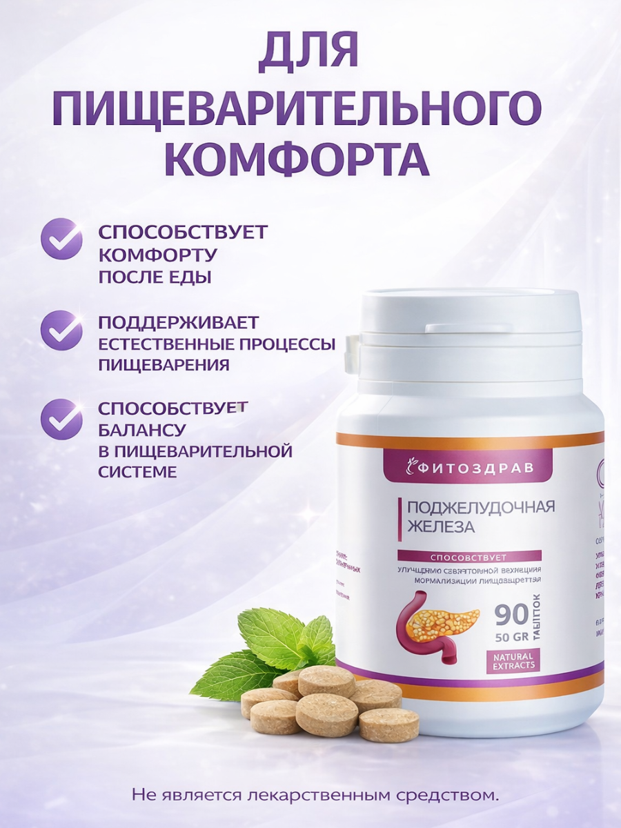 Поджелудочная железа, ферменты для пищеварения травяной сбор