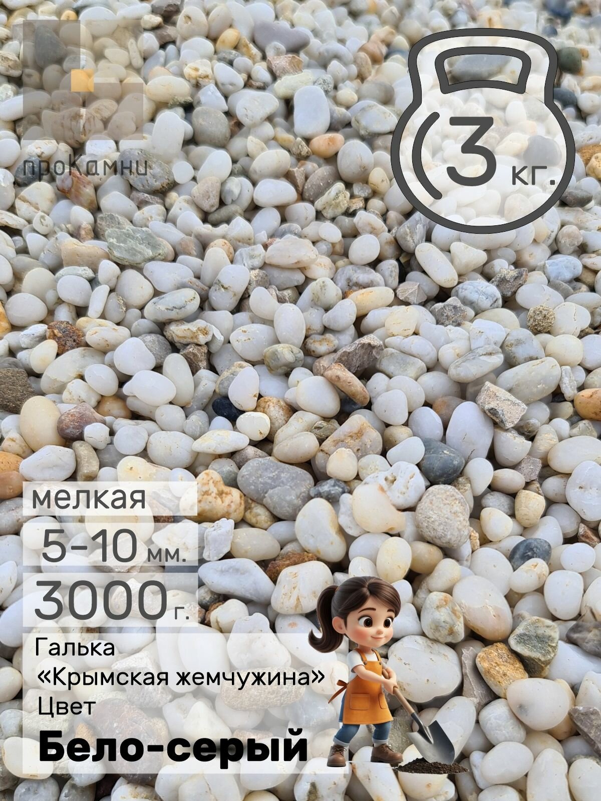 Галька морская жемчужная. мелкая 5-10 мм. 3кг.