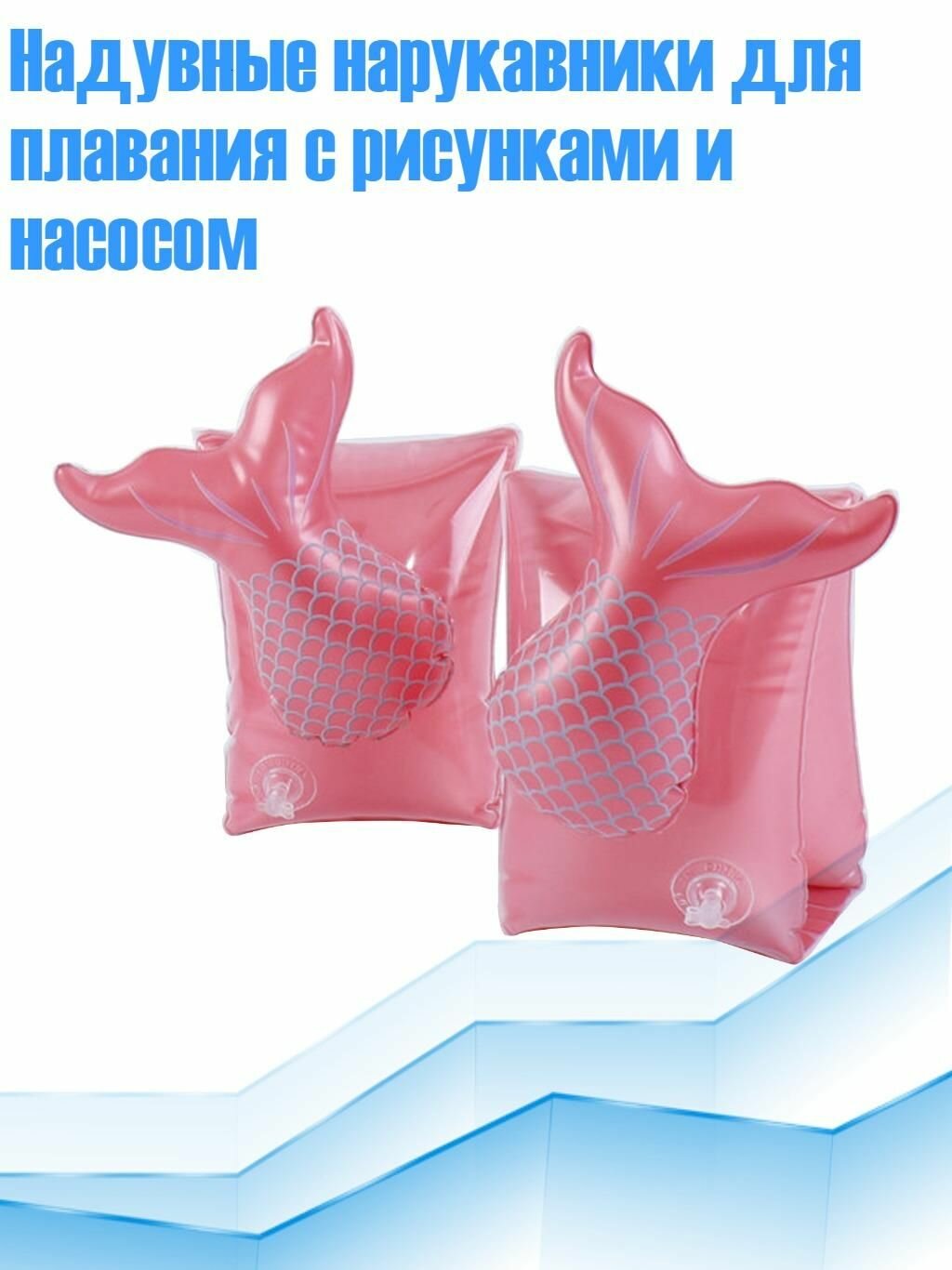 Надувные нарукавники для плавания с рисунками и насосом