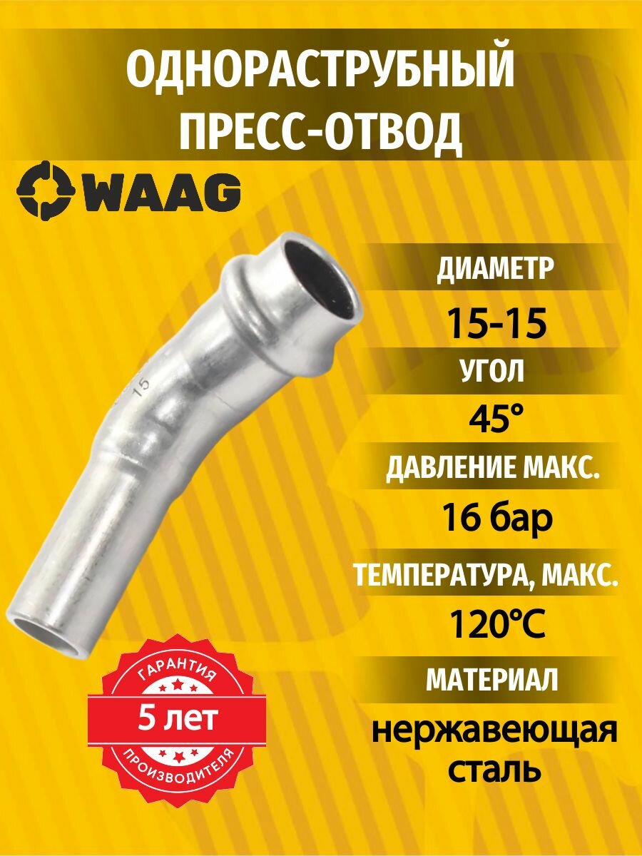 Отвод 45 пресс - труба 15 мм сталь нержавеющая, WAAG Heavy Inox