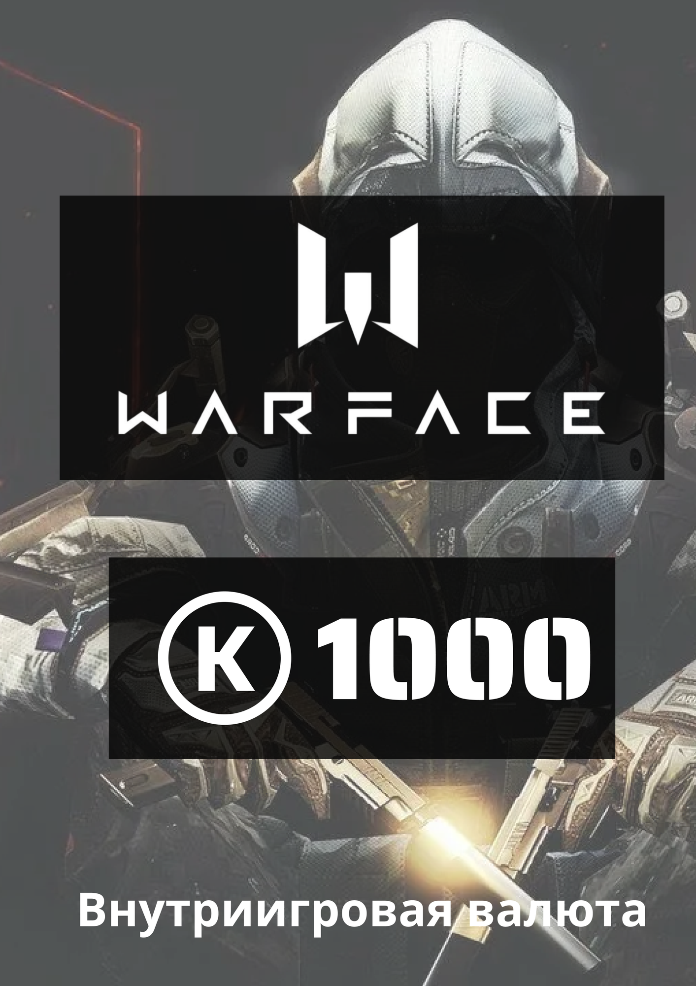 Игровая валюта Warface Кредиты 1000, пополнение счета WarFace VK Play