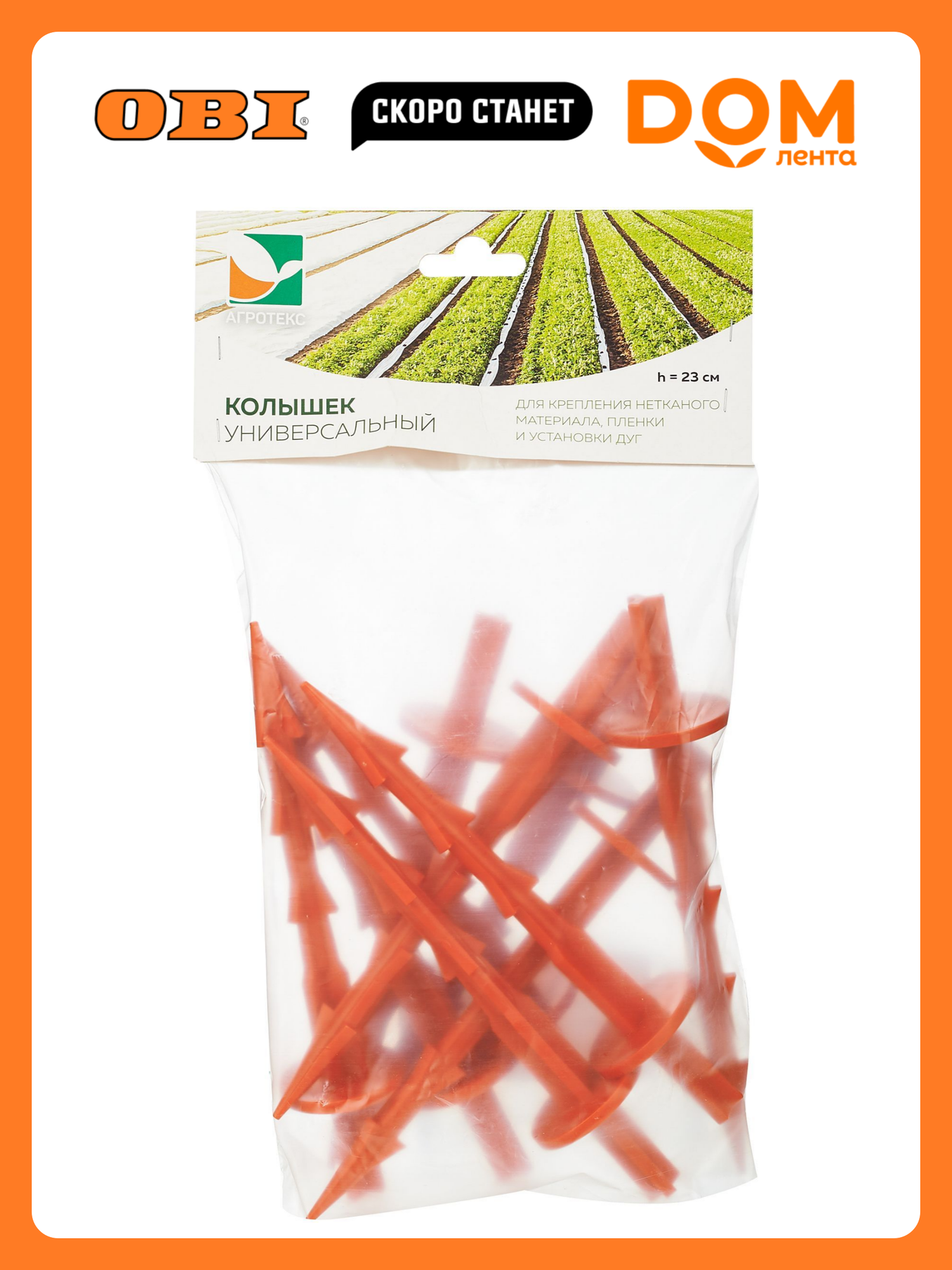 Колышки универсальные оранжевые (10шт/упак)