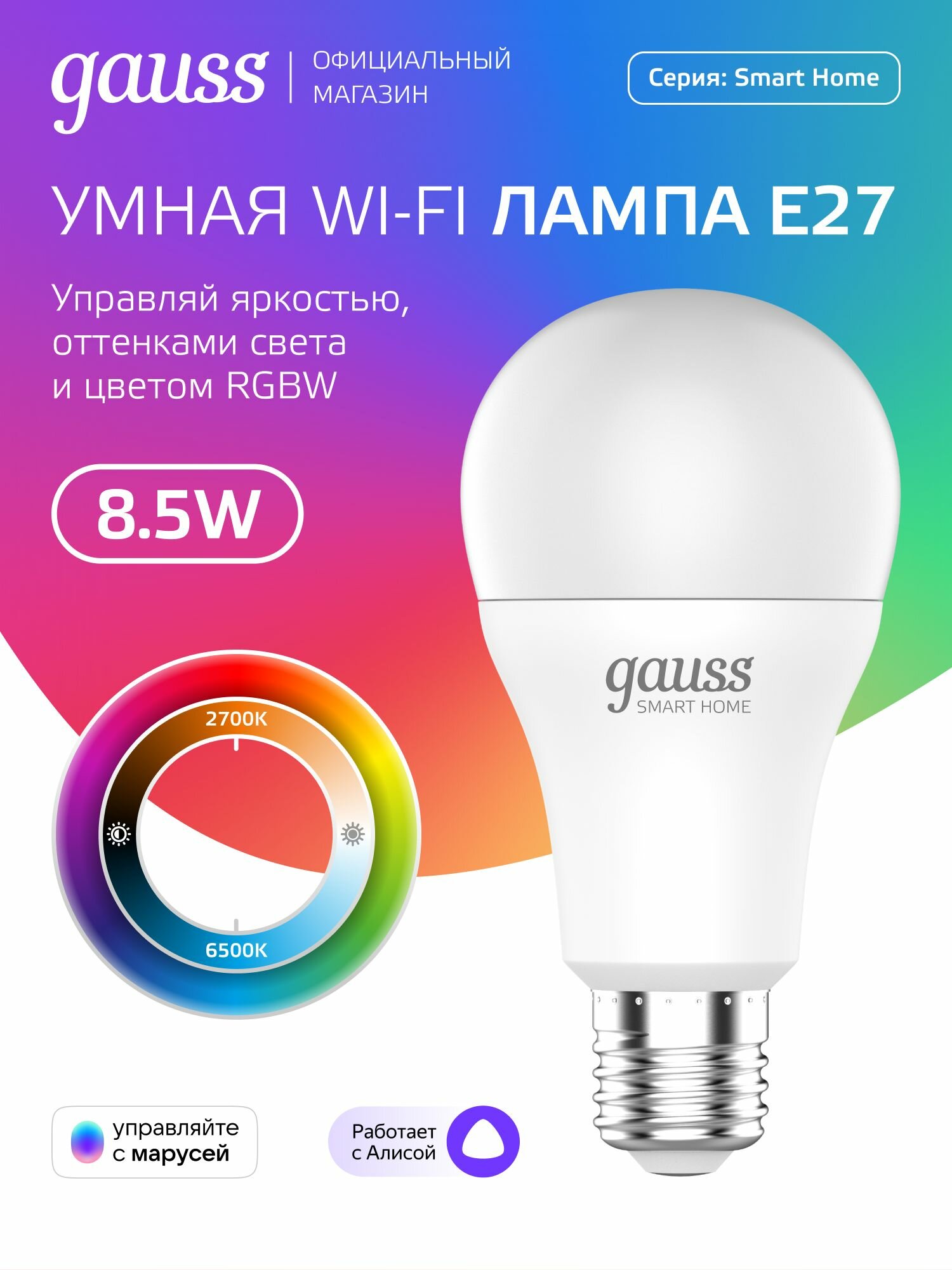 Умная лампочка Е27 Груша 8,5W RGBW 2700-6500К Wi-Fi SmartHome управление голосом/смартфоном, с изм. цвета и темп, диммируемая Gauss