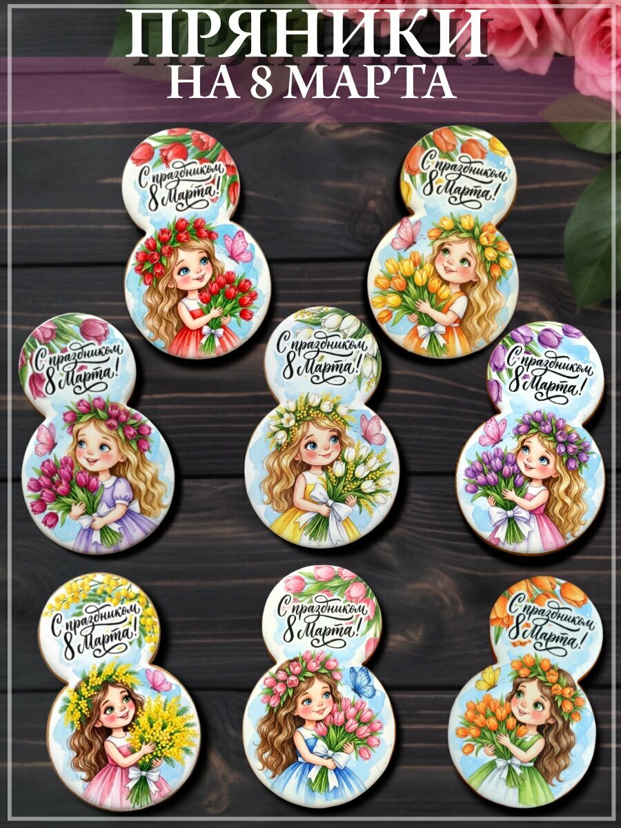 Пряники "Восьмерки" сладкие подарки на 8 марта девочкам, подружке, сестре