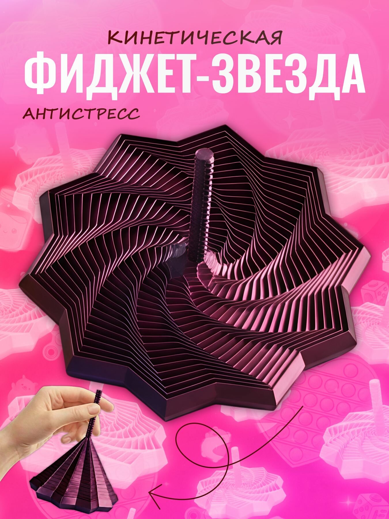 3D Игрушка антистресс Спираль кинетическая фигура