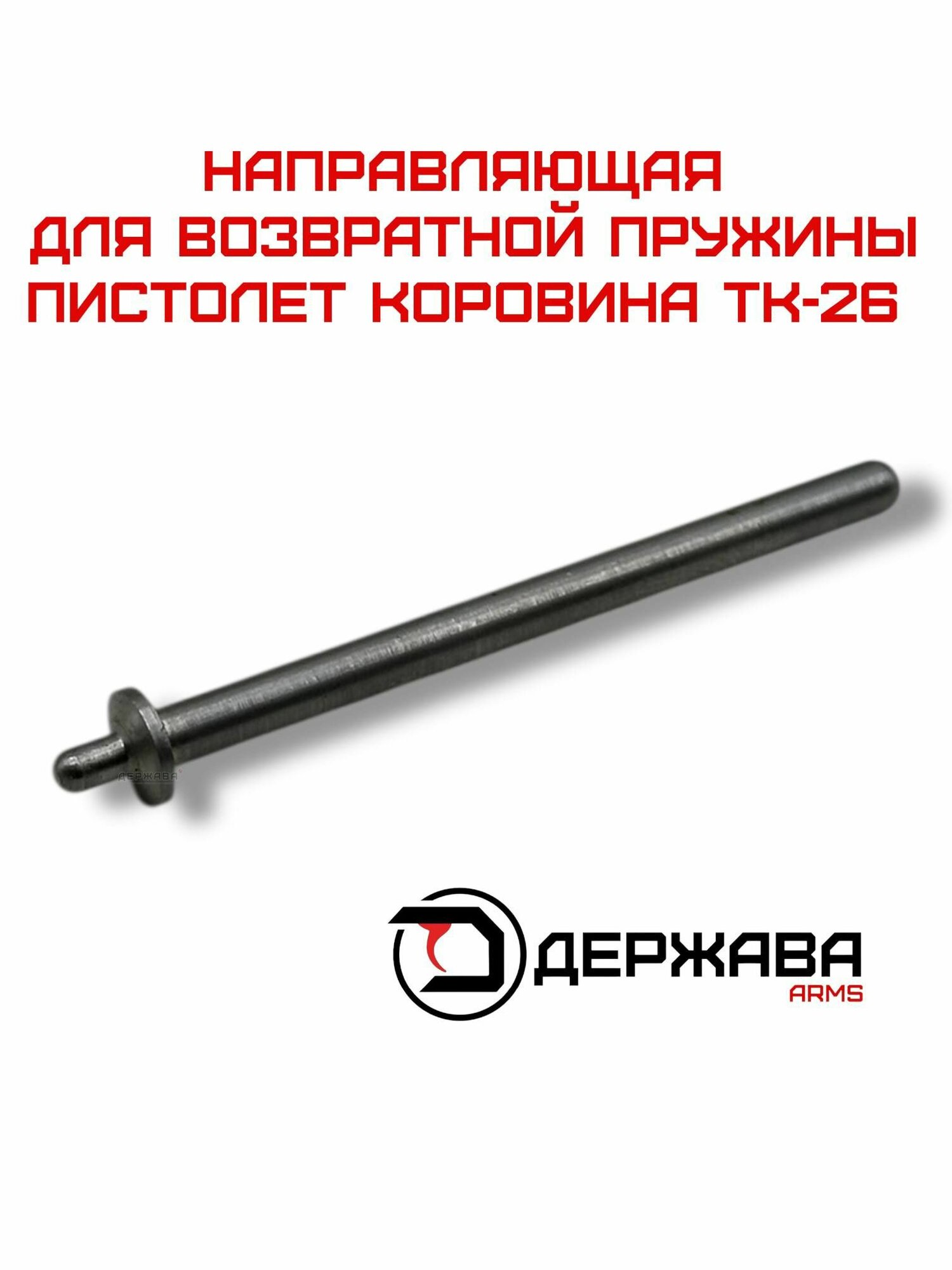 Направляющая возвратной пружины на пистолет Коровина, ТК-26, Держава армс
