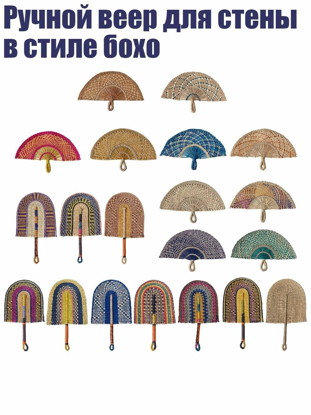 Ручной веер для стены в стиле бохо