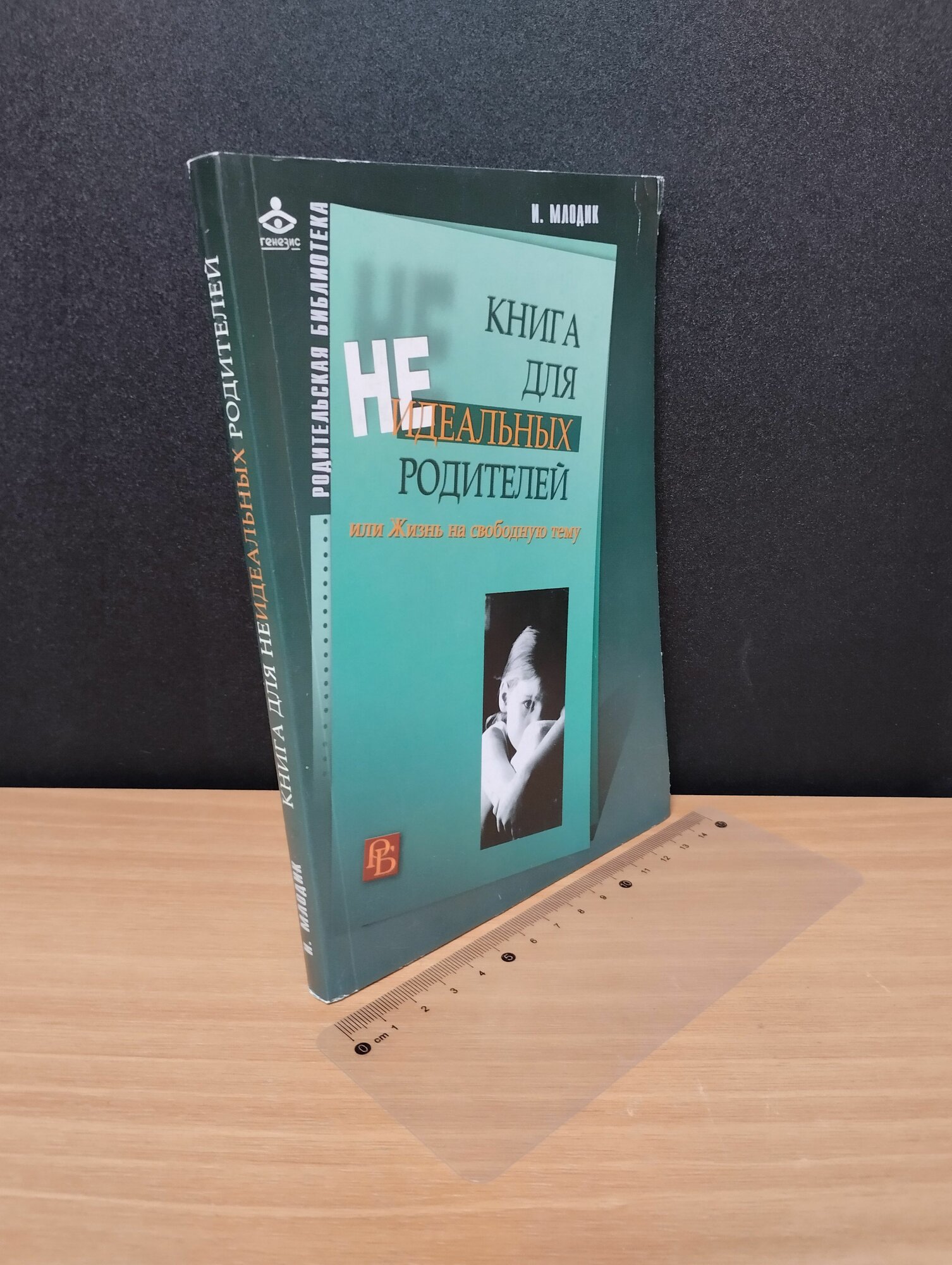 Книга для неидеальных родителей или Жизнь на свободную тему. Млодик Ирина Юрьевна. 2011