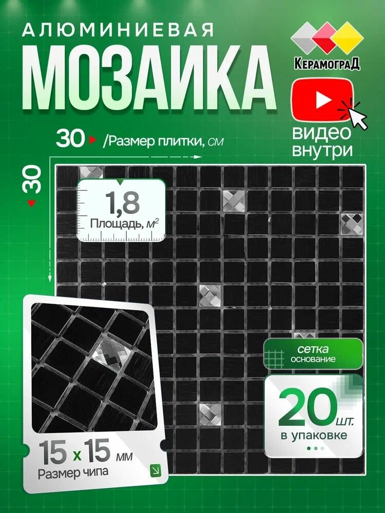 Плитка мозаика алюминиевая КерамограД 30х30 см LP03C/ 20 сеток